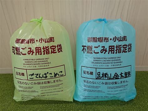 指定ごみ袋について｜御殿場市・小山町広域行政組合（公式ホームページ）
