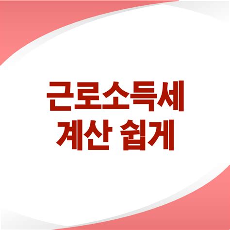 근로소득세 계산 쉽게 하기