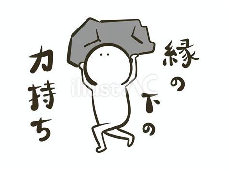 縁の下の力持ちな棒人間のイラストイラスト No 24059744｜無料イラスト・フリー素材なら「イラストac」