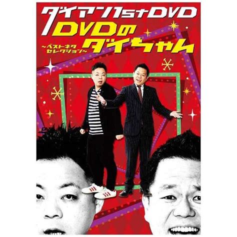 ダイアン単独ライブ ルミネのダイちゃん～ベストネタライブ～ 【dvd】 ソニーミュージックマーケティング 通販 ビックカメラ Com