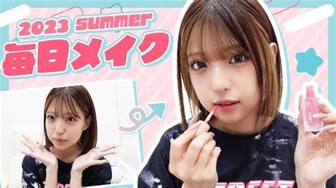 【毎日メイク】みなみの最近のメイク紹介！！ Youtuber（企画系・料理系色々）動画まとめ