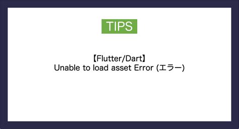 【flutter dart】unable to load asset error エラー ざわかける！
