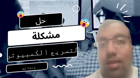 مفاجأه ـاول مرة اجرب امسح كاش الرامات واتصدمت من سرعة الكمبيوتر ؟