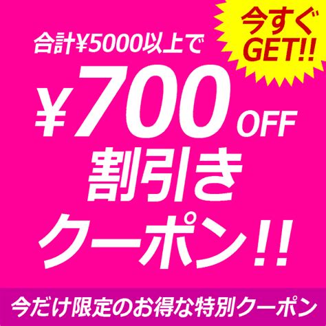 ショッピングクーポン Yahoo ショッピング 5 000円以上で【700円引き】特別限定クーポンで更に値下！