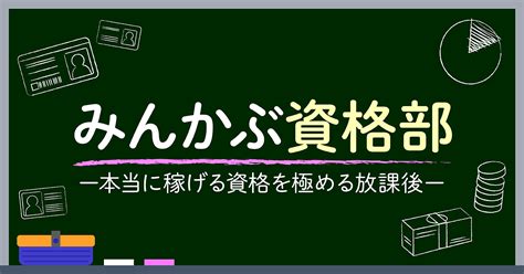 第8回 最終回：資産形成・運用がもっと分かりやすく楽しくなる資格 みんかぶ（マガジン）