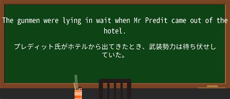 【英単語】lie In Waitを徹底解説！意味、使い方、例文、読み方