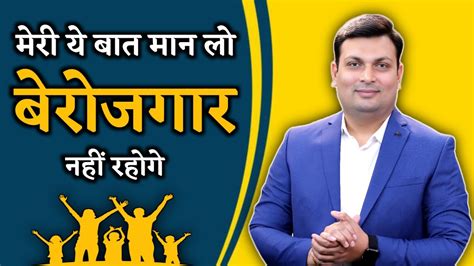 बात मान लो बेरोजगार नहीं रहोगे Aditya Patel Sir Motivational Video