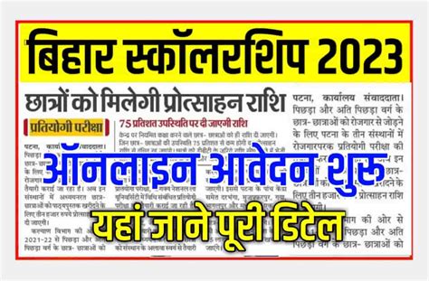Bihar Scholarship 2023 Online Apply बिहार स्कॉलरशिप 2023 का ऑनलाइन