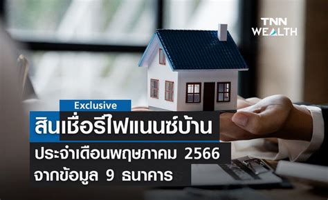 [tnn Online] อัปเดต สินเชื่อรีไฟแนนซ์บ้าน 2566 เดือนพฤษภาคม ทั้งหมด 9