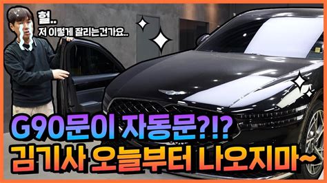 제네시스g90 이지클로즈 고스트도어 자동문 패키지 Youtube
