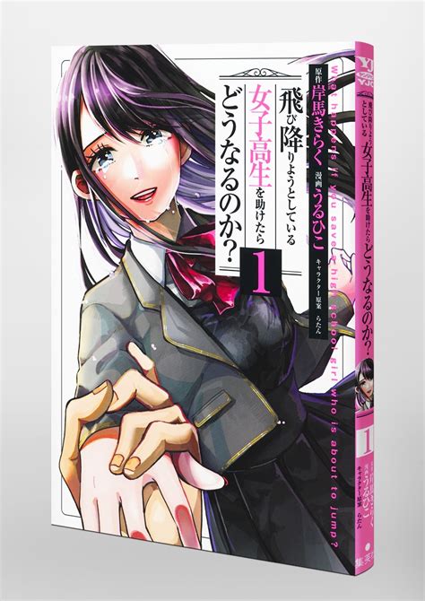 飛び降りようとしている女子高生を助けたらどうなるのか？ 1／うるひこ／岸馬 きらく／らたん 集英社 ― Shueisha