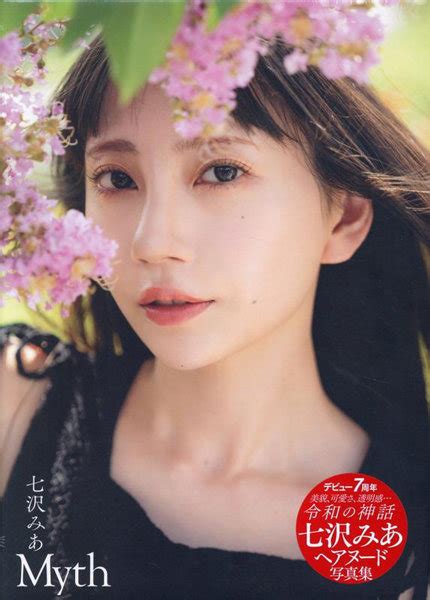 七沢みあ写真集 Myth Avプロダクション【カプセルエージェンシー】公式サイト