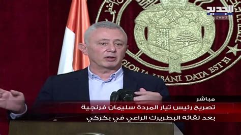 تصريح رئيس تيار المردة سليمان فرنجية بعد لقائه البطريرك الراعي في بكركي