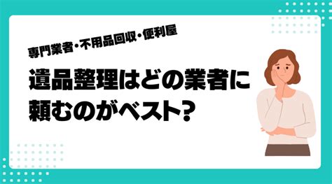 遺品整理はどの業者に頼むのがベスト？業者選び3つのポイントもご紹介！【専門業者・不用品回収・便利屋】 解決・空家サポート株式会社