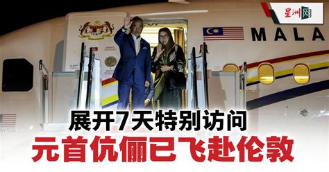 Sin Chew Daily 星洲日報 On Twitter 元首伉俪原订在10日赴英展开7天的特别访问，直到16日。 星洲日报