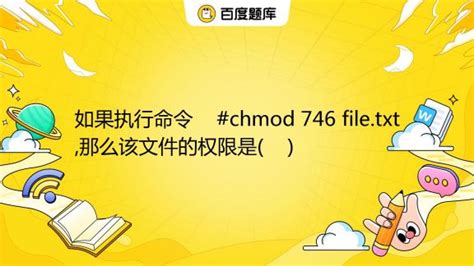 如果执行命令 chmod 746 file txt 那么该文件的权限是 a rwxr rw b rw r r c