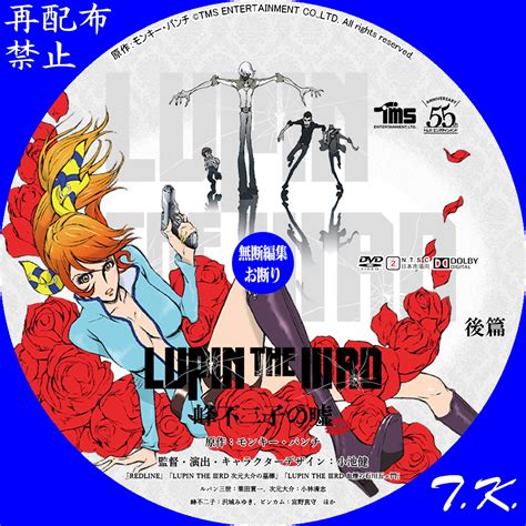 『lupin The Ⅲrd 峰不二子の嘘』 Dvdラベル Part 2 T K のcd Dvd Bdラベル置き場