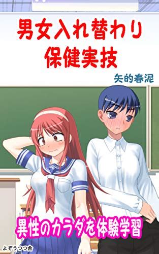Jp 男女入れ替わり保健実技 ～異性のカラダを体験学習～ Ebook 矢的 春泥 Kindleストア