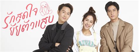 รักสุดใจยัยตัวแสบ เรื่องย่อรักสุดใจยัยตัวแสบ ละครช่อง 3