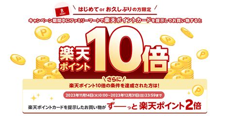 ファミリーマートで初めてor久しぶりに楽天ポイントカード提示でポイント10倍。～11 13。 節約速報
