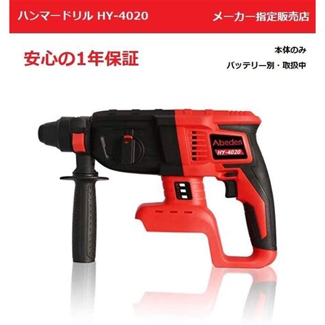 人気新品入荷 ブルージャパン 店abeden製 マキタ互換 コードレス ハンマードリル 赤 Hy 4020 マキタ 互換 バッテリー専用