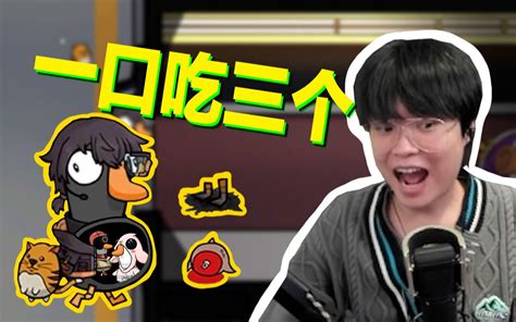 【刘小怂】从小装傻充愣，今天派大用处了！《鹅鸭杀》