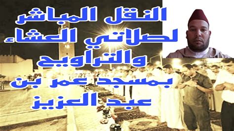 النقل المباشر لصلاتي العشاء والتراويح بمسجد عمر بن عبد العزيز من ليلة 8