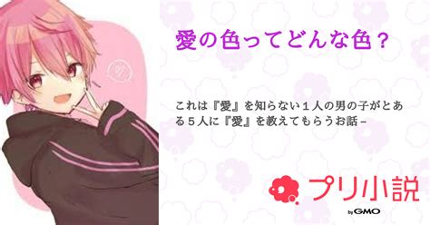 愛の色ってどんな色？ 全6話 【連載中】（さふあ🔷🌙 超不定期投稿さんの小説） 無料スマホ夢小説ならプリ小説 Bygmo
