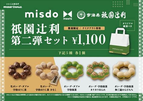 【ミスタードーナツ】4月24日（水）から『misdo Meets 祇園辻利 第二弾』期間限定発売 株式会社ダスキンのプレスリリース