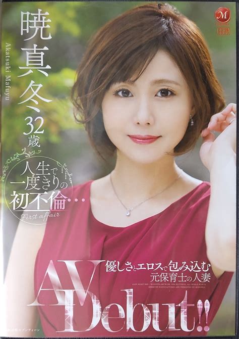 【暁真冬 優しさとエロスで包み込む元保育士の人妻 暁真冬32歳av Debut！！ マドンナ トールケース付 送料180円〜】の商品情報