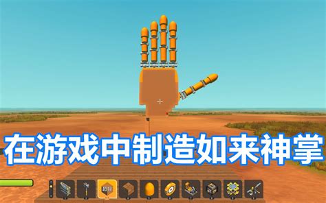 天才机械制造师 造了个不安分的大手 游戏人冯冯 游戏人冯冯 哔哩哔哩视频