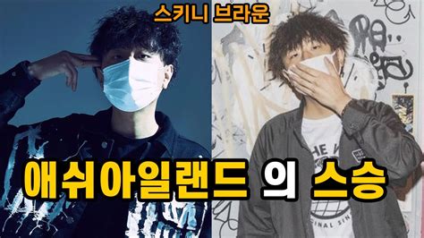 스키니 브라운 에 대한 몰랐던 27가지 사실들 Feat 토일 애쉬 Youtube