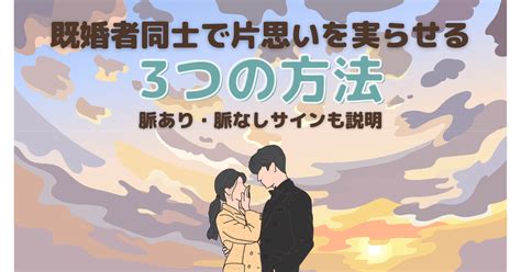 既婚者同士の片思いが辛いし苦しい。脈あり・脈なしサインや恋を叶える方法｜healmate Magazine