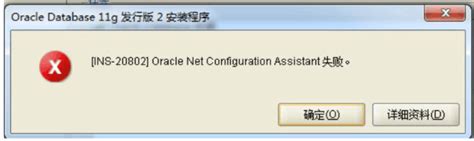 windows 10 安装 oracle 11 报错 [ins 20802]oracle net configuration