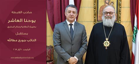 البطريرك يوحنا العاشر يستقبل النائب جورج عطالله Greek Orthodox