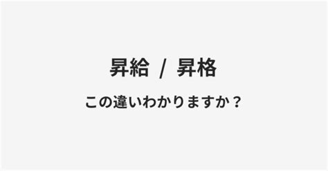【昇給】と【昇格】の違いとは？例文付きで使い方や意味をわかりやすく解説 Manawin（マナウィン）