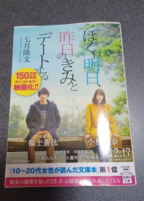 ぼくは明日 昨日のきみとデートする （宝島社文庫 Cな－10－1） 七月隆文／著｜paypayフリマ