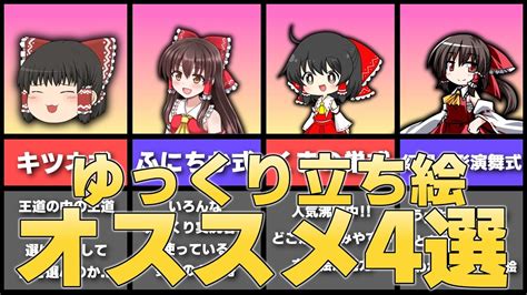 ゆっくり実況者必見 ゆっくり立ち絵4選 Youtube