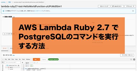 aws lambda ruby 2 7 でpostgresqlのコマンドを実行する方法 ファーエンドテクノロジー株式会社