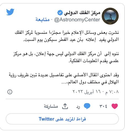 عيد الفطر الجمعة أم السبت ؟ مركز الفلك الدولي يقطع الشك باليقين