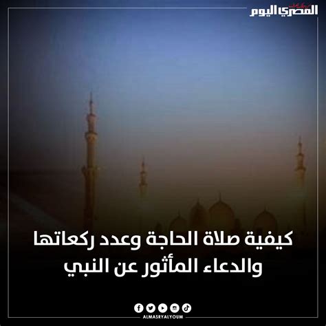 صحيفة المصري اليوم كيفية صلاة الحاجة وعدد ركعاتها والدعاء المأثور عن