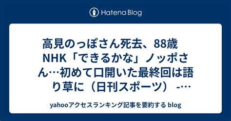 高見のっぽさん死去、88歳 Nhk「できるかな」ノッポさん…初めて口開いた最終回は語り草に（日刊スポーツ） Yahoo ニュース
