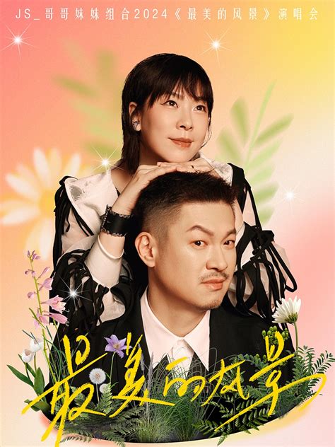 Js（哥哥妹妹）「最美的風景」2024演唱會 北京站 演唱會 福浪livehouse 福 日期及行程