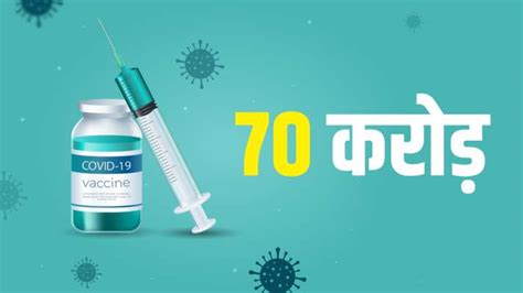 देश में 13 दिन के अंदर 10 करोड़ कोरोना वैक्सीन के डोज लगे 70 करोड़ के