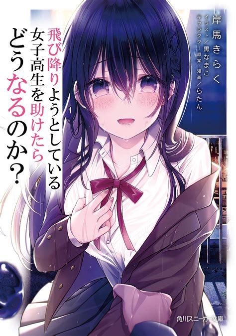 飛び降りようとしている女子高生を助けたらどうなるのか 人生を諦めた美女 1 By 岸馬 きらく Goodreads
