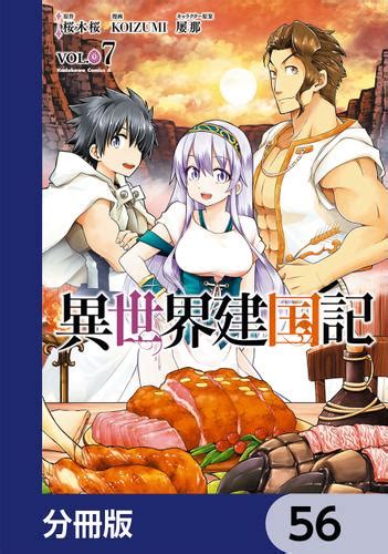 異世界建国記【分冊版】 56（koizumi） 角川コミックス・エース ソニーの電子書籍ストア Reader Store