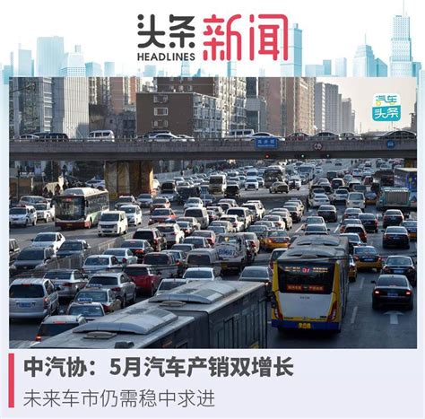 中汽协：5月汽车产销双增长，未来车市仍需稳中求进 凤凰网汽车 凤凰网