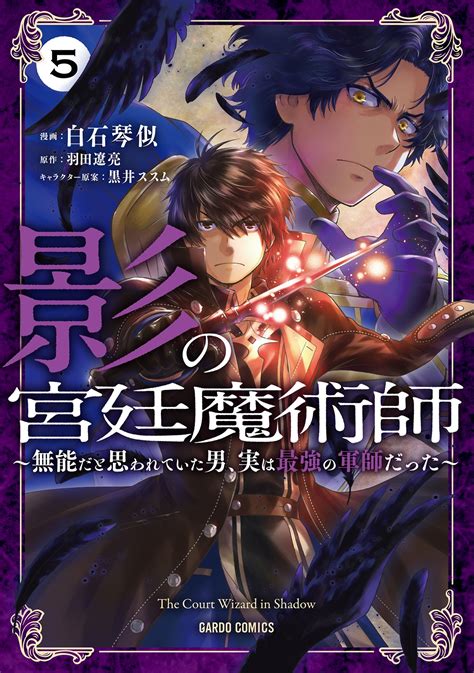影の宮廷魔術師 5 ～無能だと思われていた男、実は最強の軍師だった～｜ガルドコミックス情報