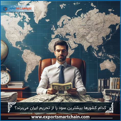 کدام کشورها بیشترین سود را از تحریم ایران می‌برند