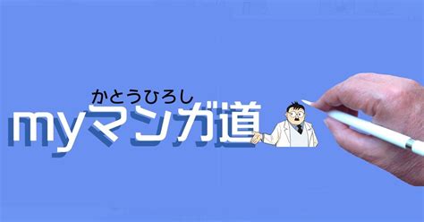 ⑧ボンボンとの接触と別れ〜次から次へとボツになるネーム｜かとうひろし｜note